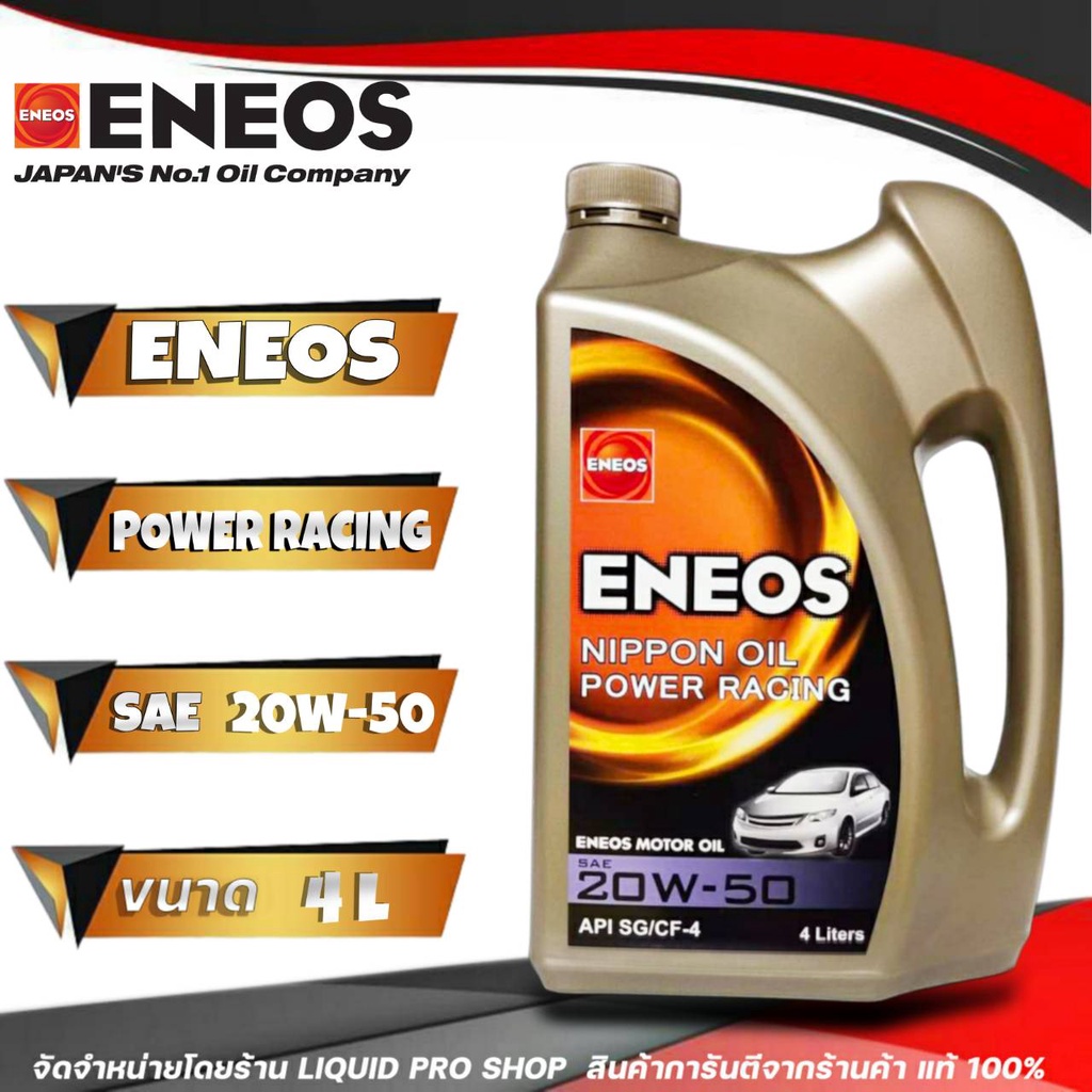 น้ำมันเครื่องยนต์เบนซิน ENEOS 20W-50 Power Racing ( 4 ลิตร ) กึ่งสังเคราะห์ เอเนออส พาวเวอร์ ...
