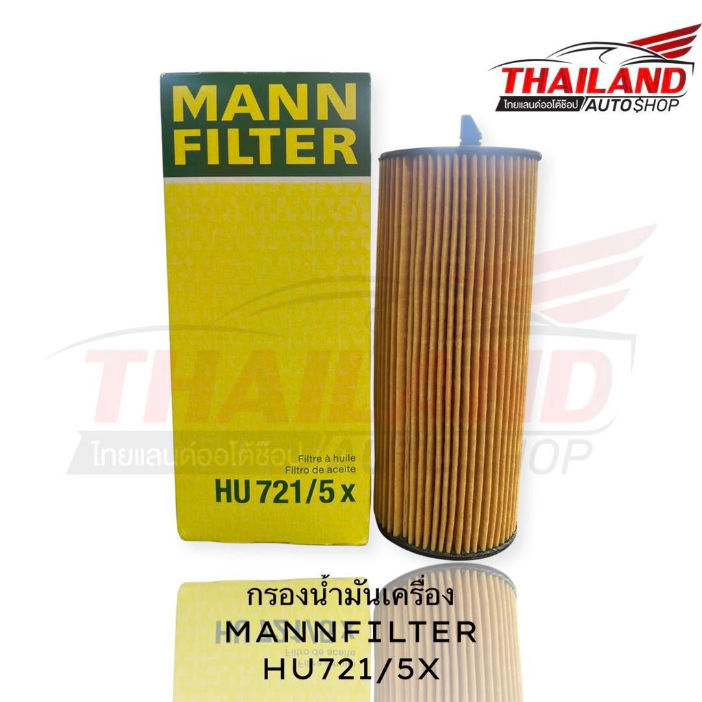 MANN FILTER กรองน้ำมันเครื่อง HU721/5X แพ็ค 1 อัน | Shopee Thailand