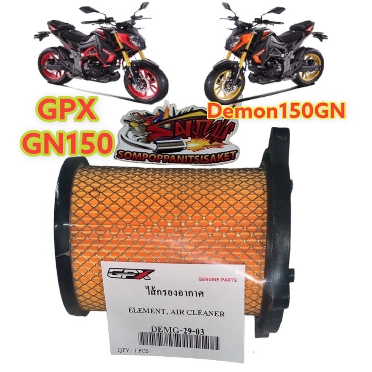 ใส้กรองอากาศ GPX เดม่อน150GN (GN150) เดิม แท้ | Shopee Thailand