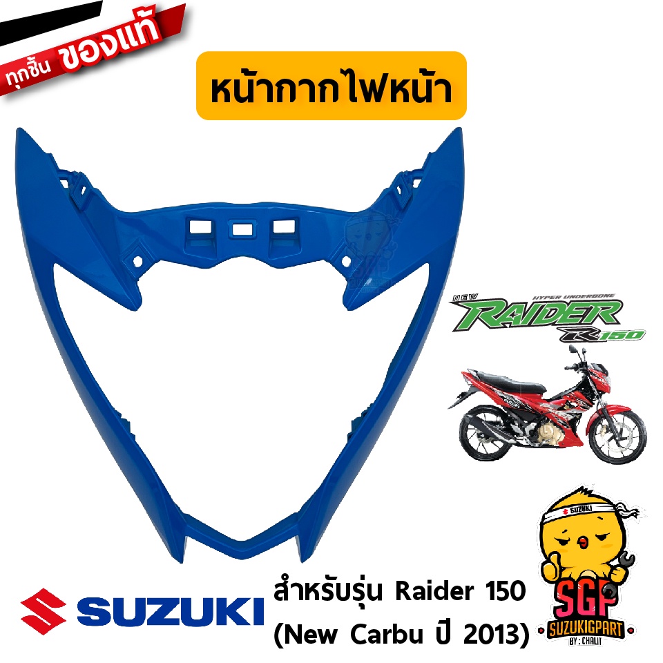 ชุดสี FRAME แท้ Suzuki New Raider R 150 Carbu | Shopee Thailand