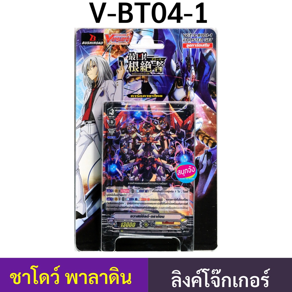 V-BT04 แวนการ์ด ชุดเสริม V-BT04-1 ชาโดว์ พาลาดิน , ลิงค์โจ๊กเกอร์ V-BT04-2 มุราคุโมะ , เพลมูน ...