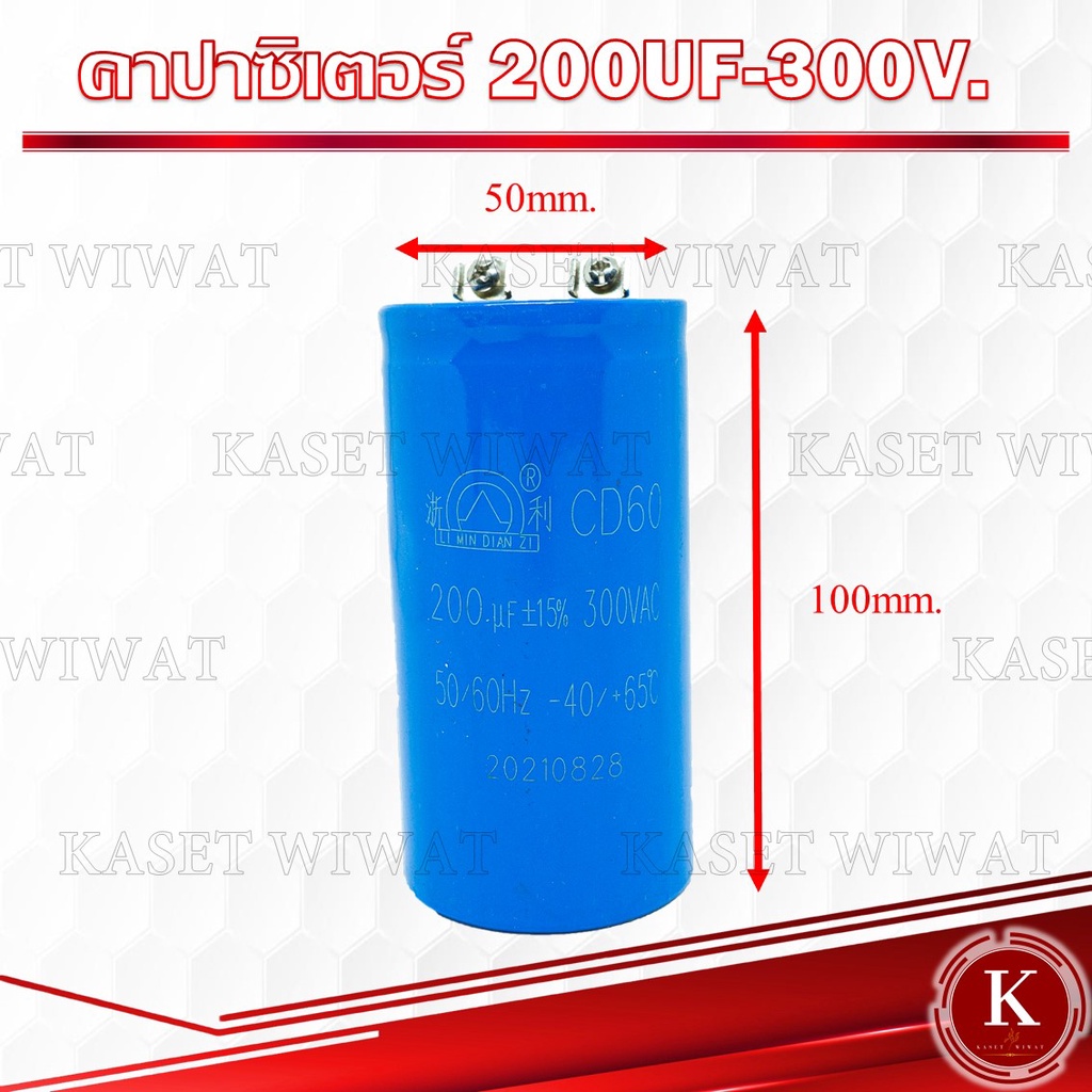คาปาซิเตอร์ คอนเดนเซอร์ ปั๊มน้ำ แบบมอเตอร์ 200UF-250V. 200UF-300V ...
