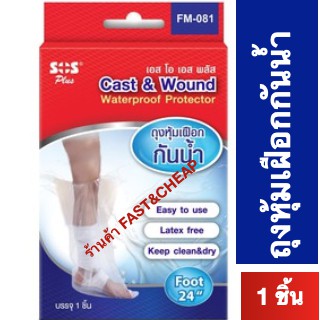 ถุงหุ้มเฝือกแขนกันน้ำ เอสโอเอสพลัส SOS PLus Cast & Wound Hand 21" 1 ...