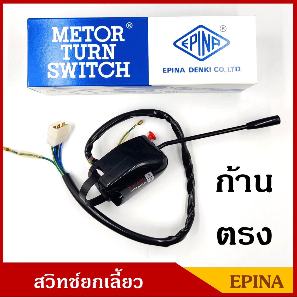 EPINA สวิทช์ยกเลี้ยว ก้านตรง ใช้ดัดแปลง ทั่วไป ใช้ไดัทั้ง 12V และ 24V ส ...