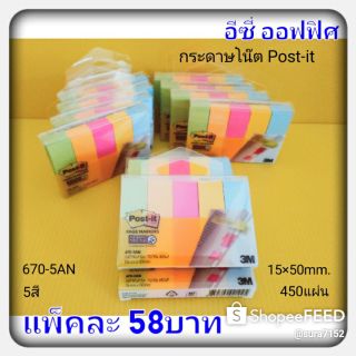 กระดาษโน๊ต Post-it 670-5AN 5สี 15×50mm. 450แผ่น | Shopee Thailand