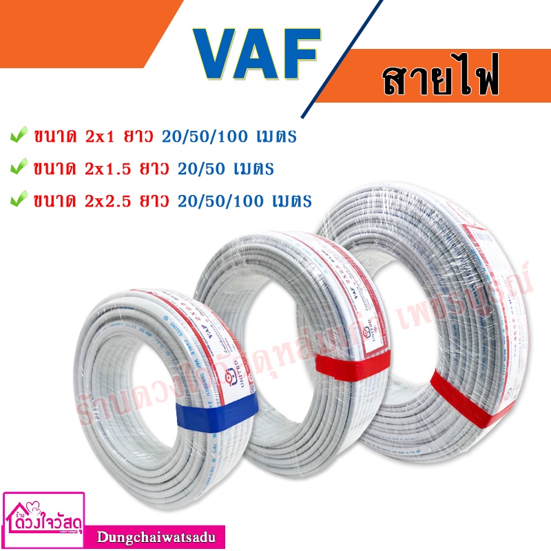 สายไฟ VAF UNITED ขนาด 2x1 / 2x1.5 / 2x2.5ตร.มม. (ยาว 20เมตร สีขาว) | Shopee Thailand
