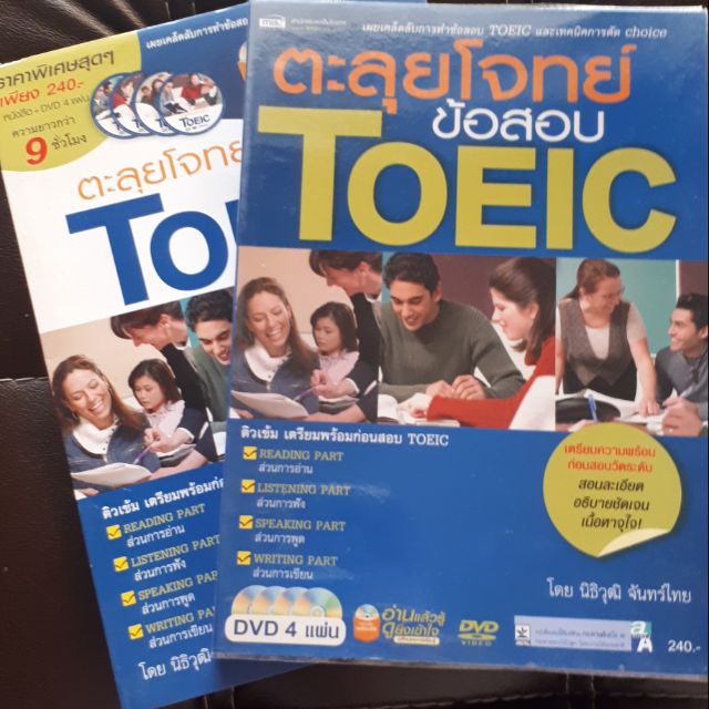 หนังสือ คู่มือตะลุยโจทย์ข้อสอบ TOEIC พร้อม DVD 4 แผ่น | Shopee Thailand