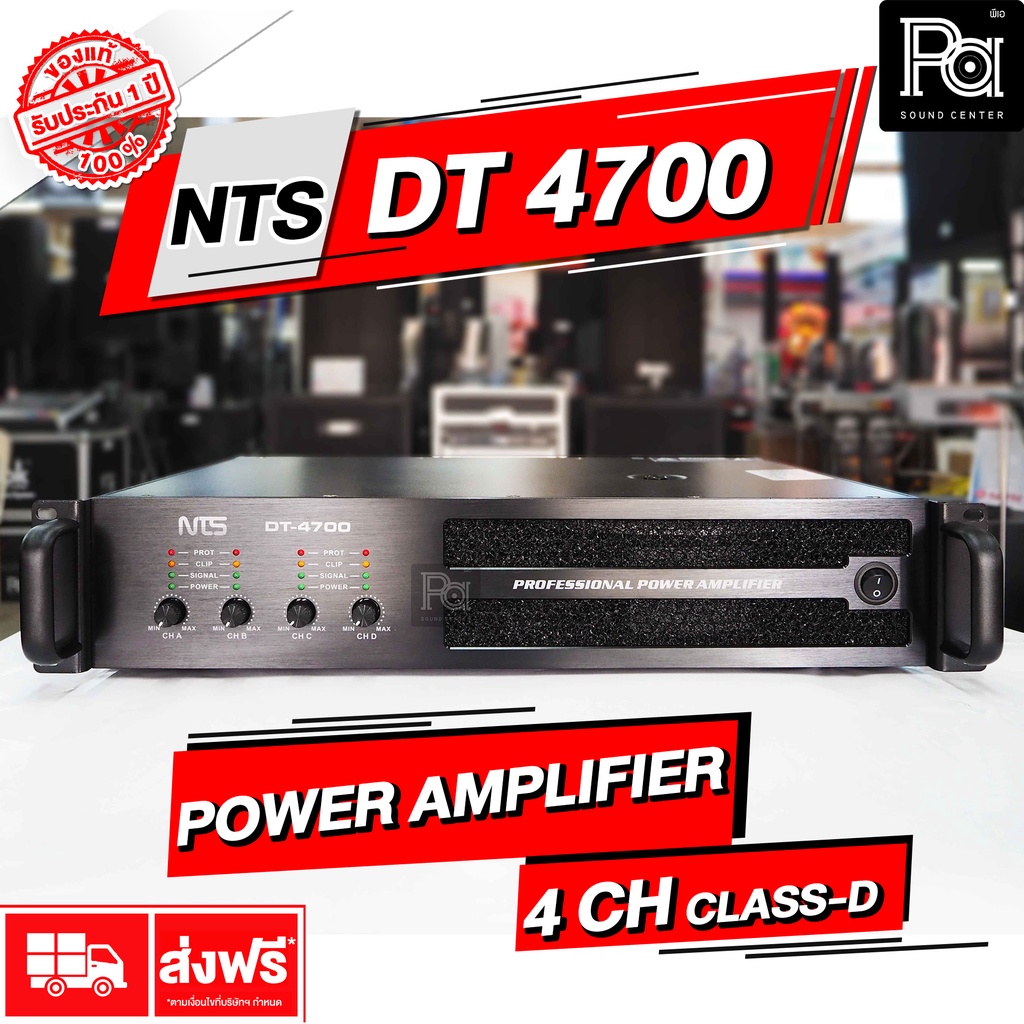 ส่งฟรี NTS DT 4700 POWER AMPLIFIER 4 CH x 700W. เพาเวอร์ 4 แชลแนล CLASS-D เพาเวอร์แอมป์ 2U คลาส ...