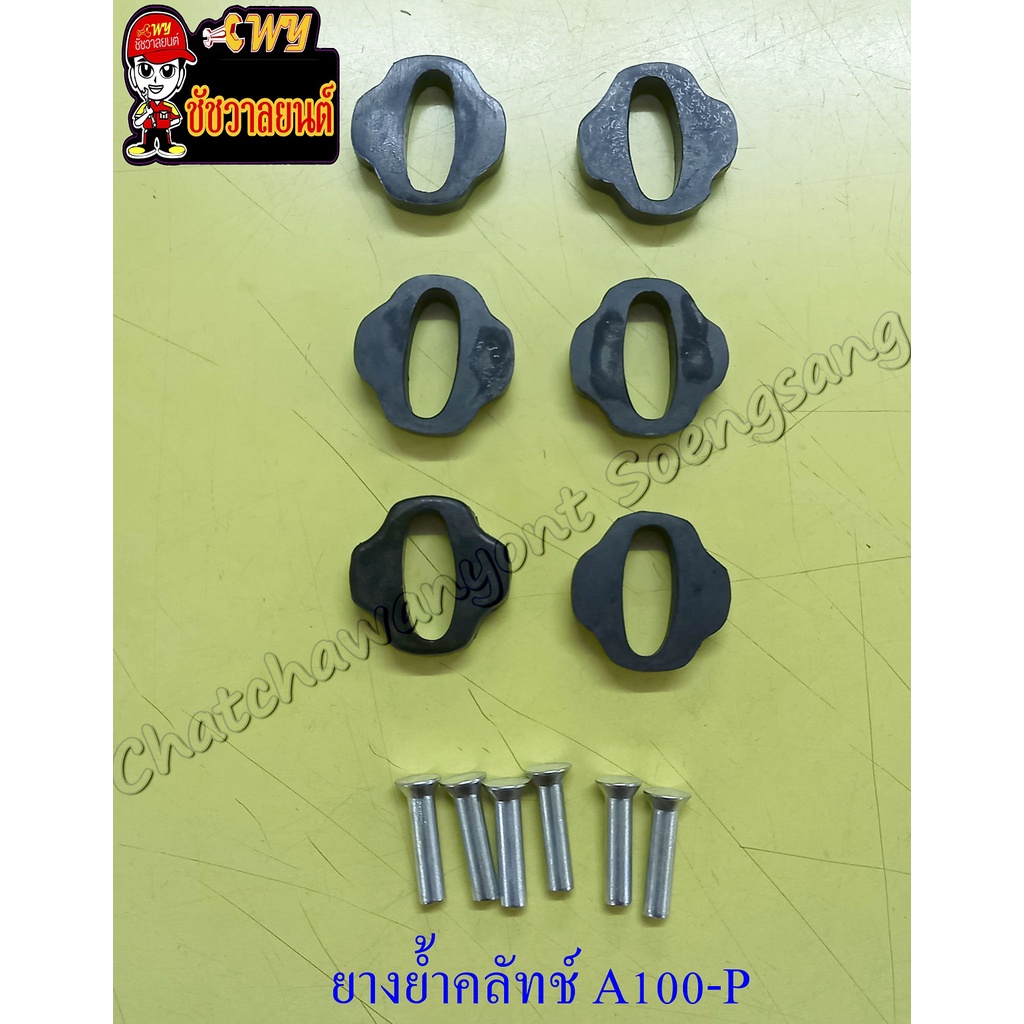 ยางย้ำคลัทช์ชุด A100-P A100-SR (7197) | Shopee Thailand