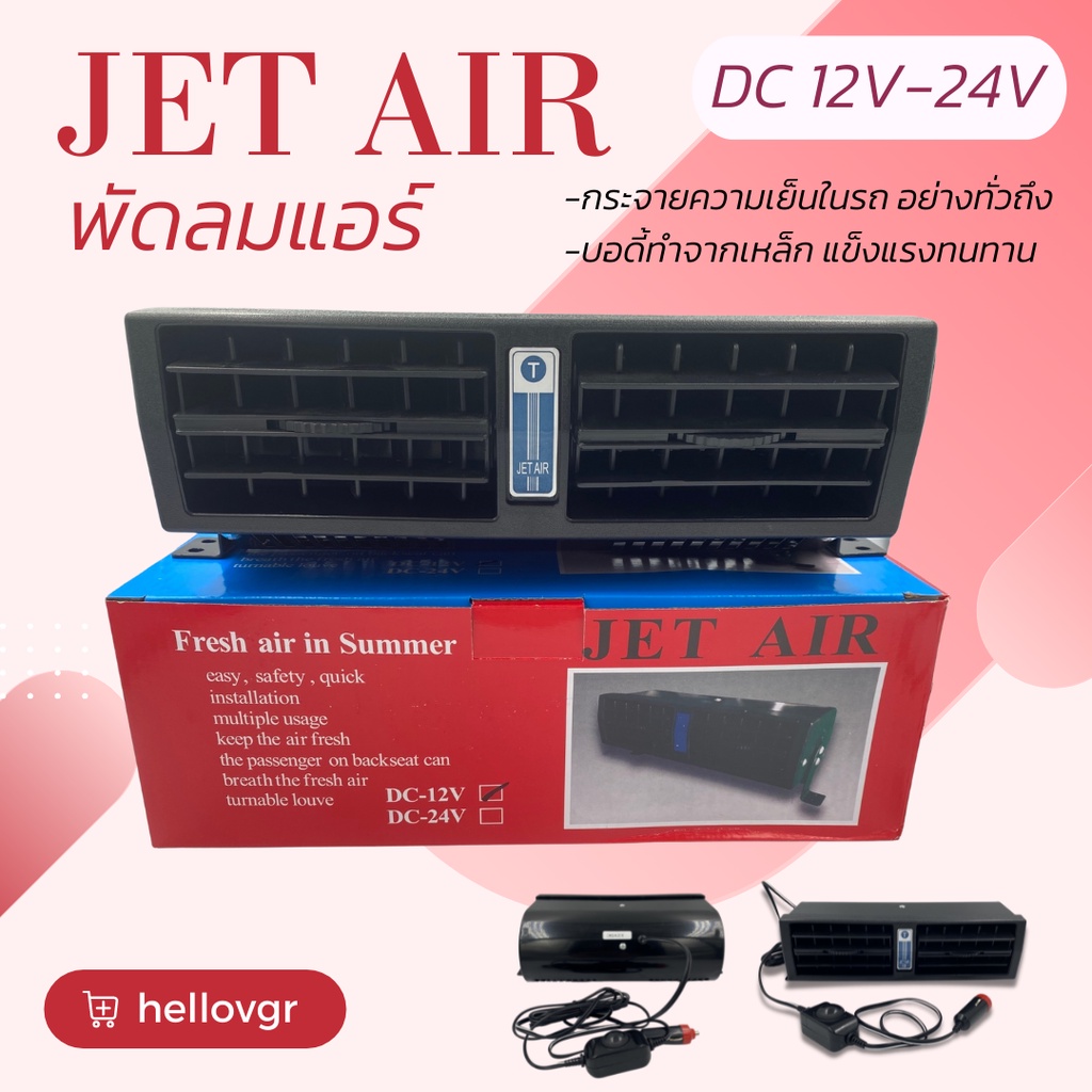 Jet Air พัดลมแอร์ติดรถยนต์ DC12-24V (สินค้าพร้อมส่ง) | Shopee Thailand