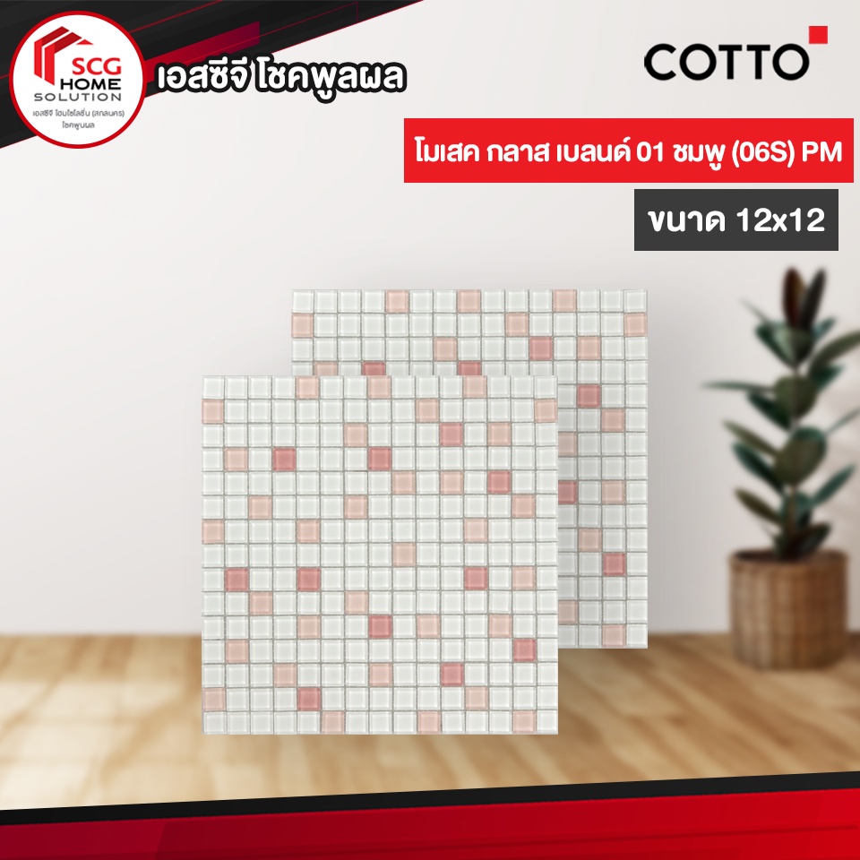 กระเบื้องโมเสค cotto ขนาด 12x12 ซม. มีหลายแบบ | Shopee Thailand