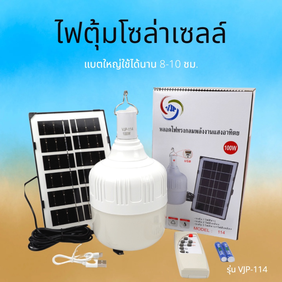 ไฟตุ้มโซล่าเซล 100W VJP-114 | Shopee Thailand