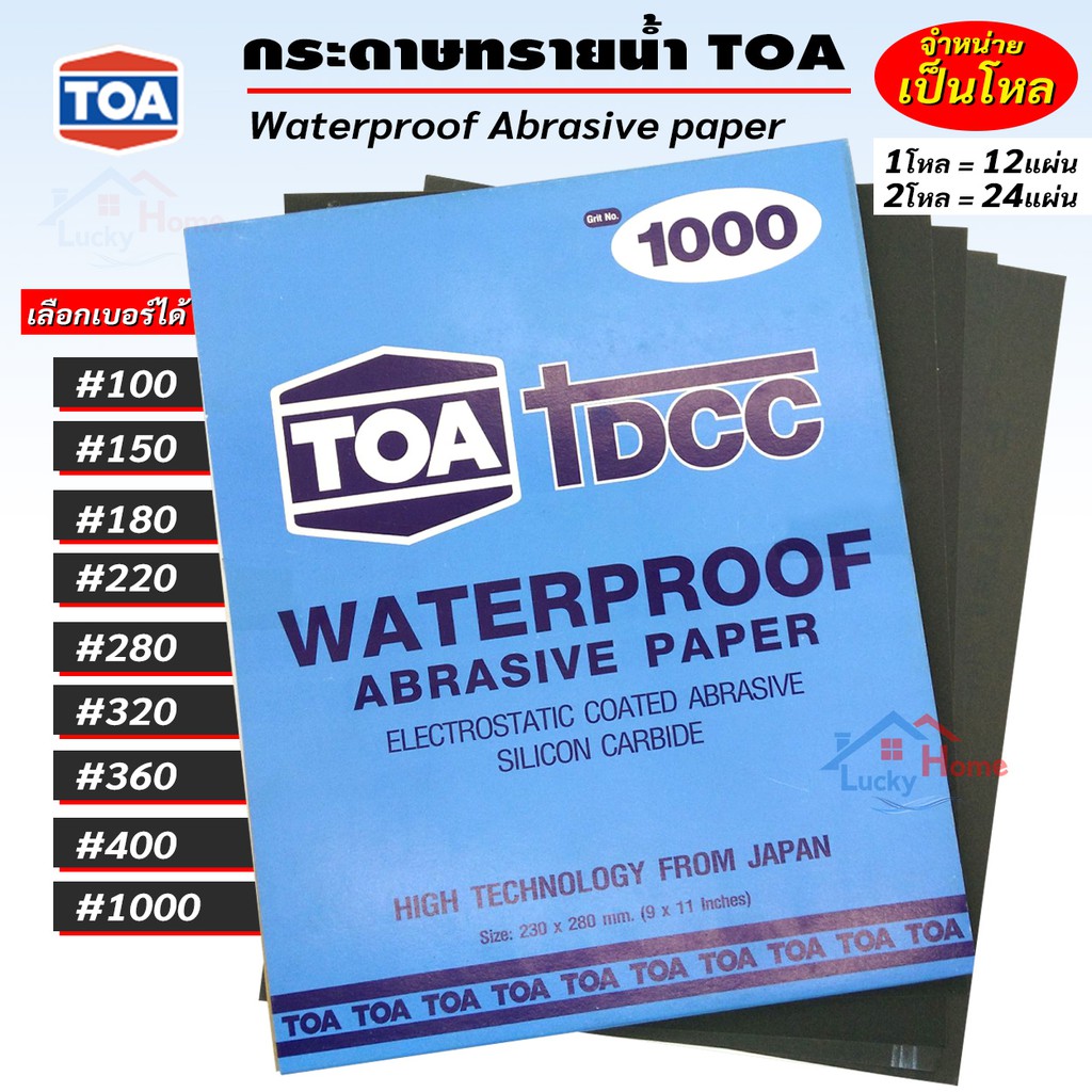 กระดาษทราย TOA DCC กระดาษทรายน้ำ ขัดเหล็ก โลหะ พลาสติก สีโป้ว มีหลาย ...