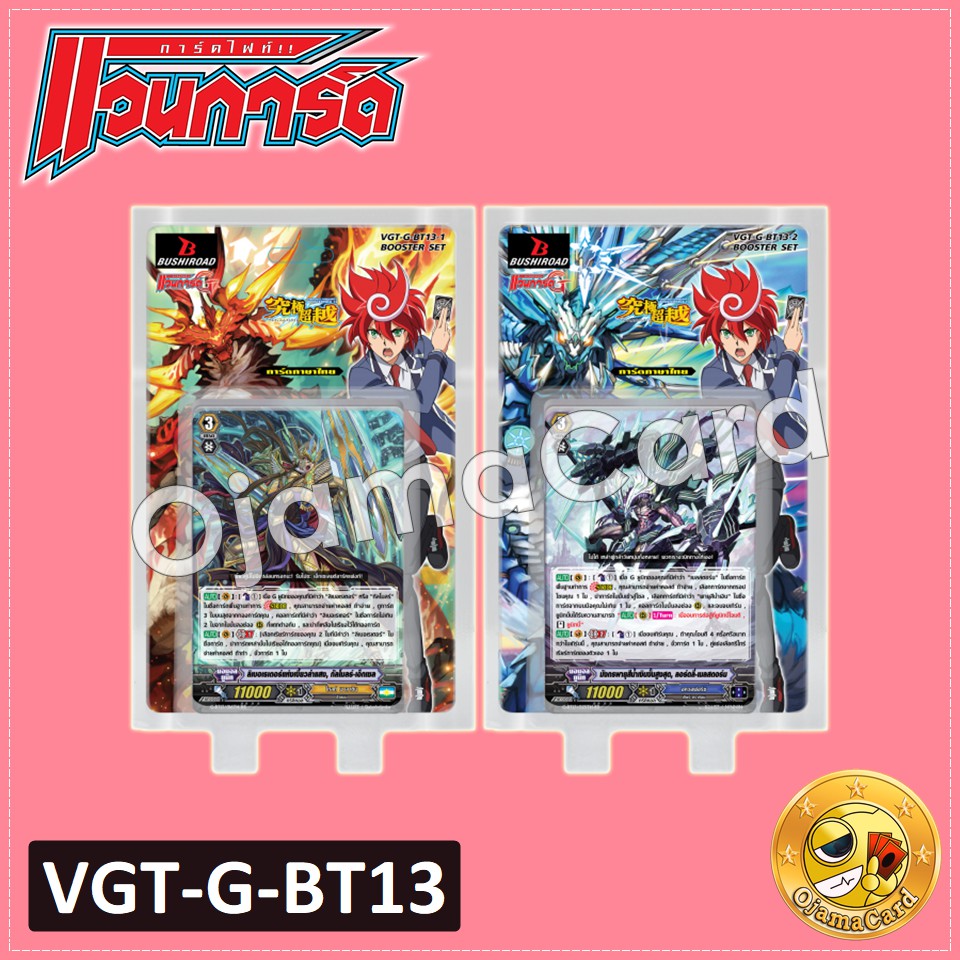 [VG] G Booster Set 13 : Ultimate Stride (G-BT13-1 | G-BT13-2)「แบบมีสุ่มหลังกล่อง และ แบบไม่มี ...