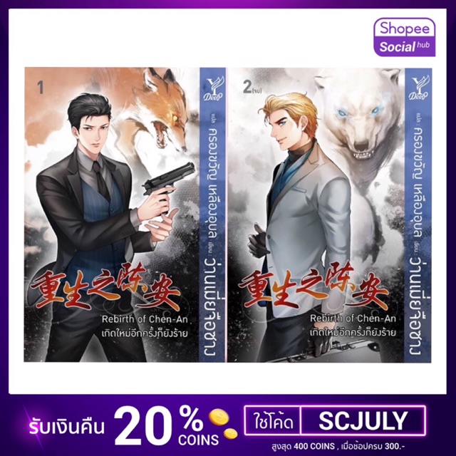 [มือ 1] Rebirth of Chen-An เกิดใหม่อีกครั้งก็ยังร้าย (2เล่มจบ) นิยายวาย ...