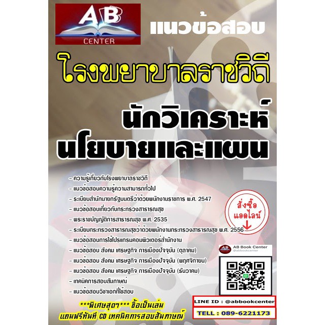 AB Book Center แนวข้อสอบ นักวิเคราะห์นโยบายและแผน โรงพยาบาลราชวิถี ...
