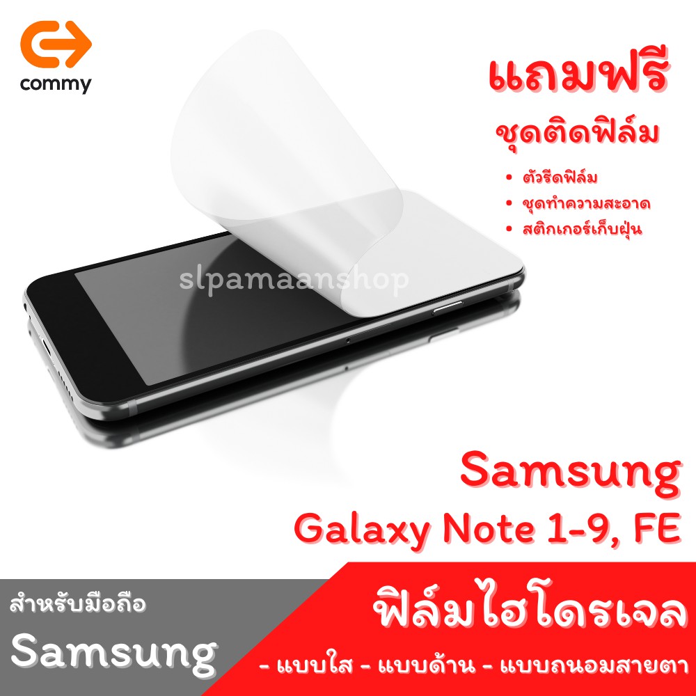 COMMY ฟิล์มไฮโดรเจล สำหรับ Samsung Galaxy Note, Note 2, Note 3, Note 4, Note 5, Note 7, Note FE ...