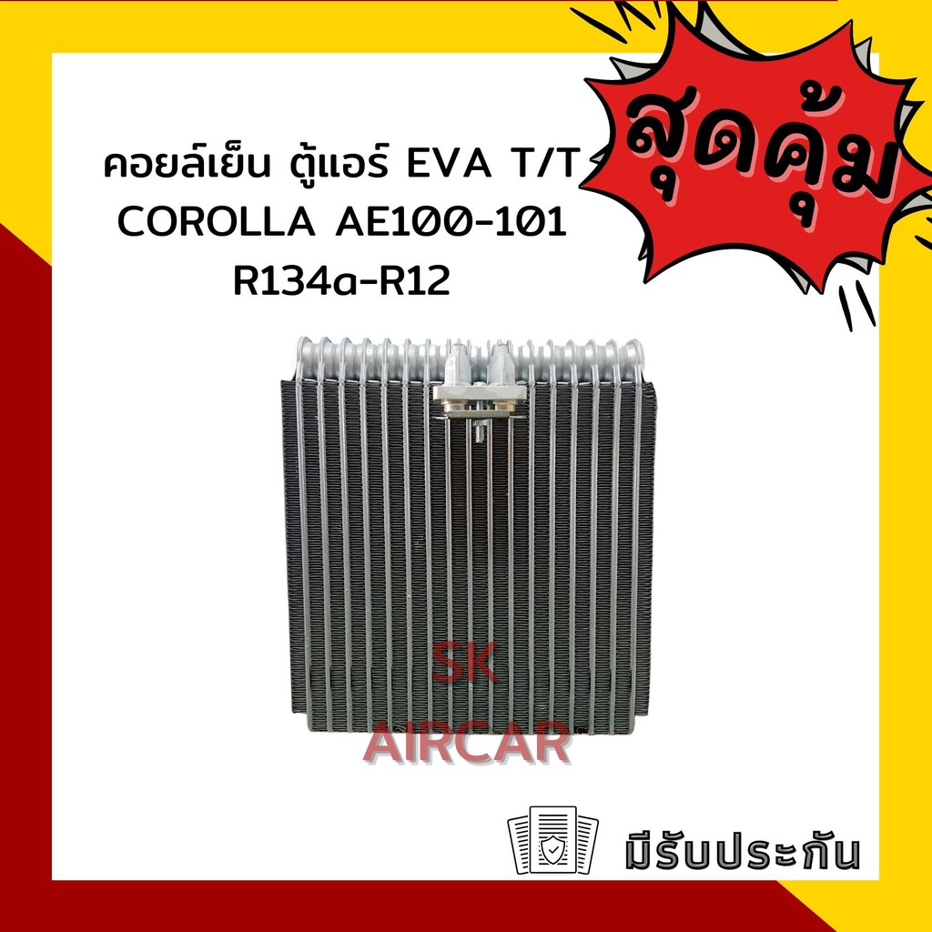 คอยล์เย็น ตู้แอร์ EVA T/T COROLLA AE100-101 R134a-R12 | Shopee Thailand