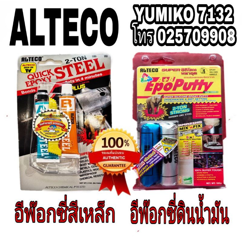ALTECO กาวมหาอุด อีพ๊อกซี่สีเหล็ก และอีพ๊อกซี่ใส ของแท้100% | Shopee Thailand