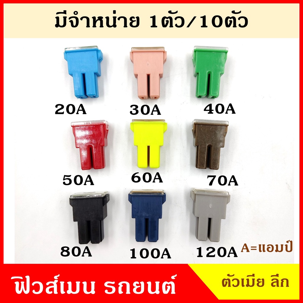 VERA ฟิวส์เมน Main Fuse ตัวเมีย ลึก 20A 30A 40A 50A 60A 70A 80A 100A 120A แอมป์ ฟิวส์เสียบ ฟิวส์ ...