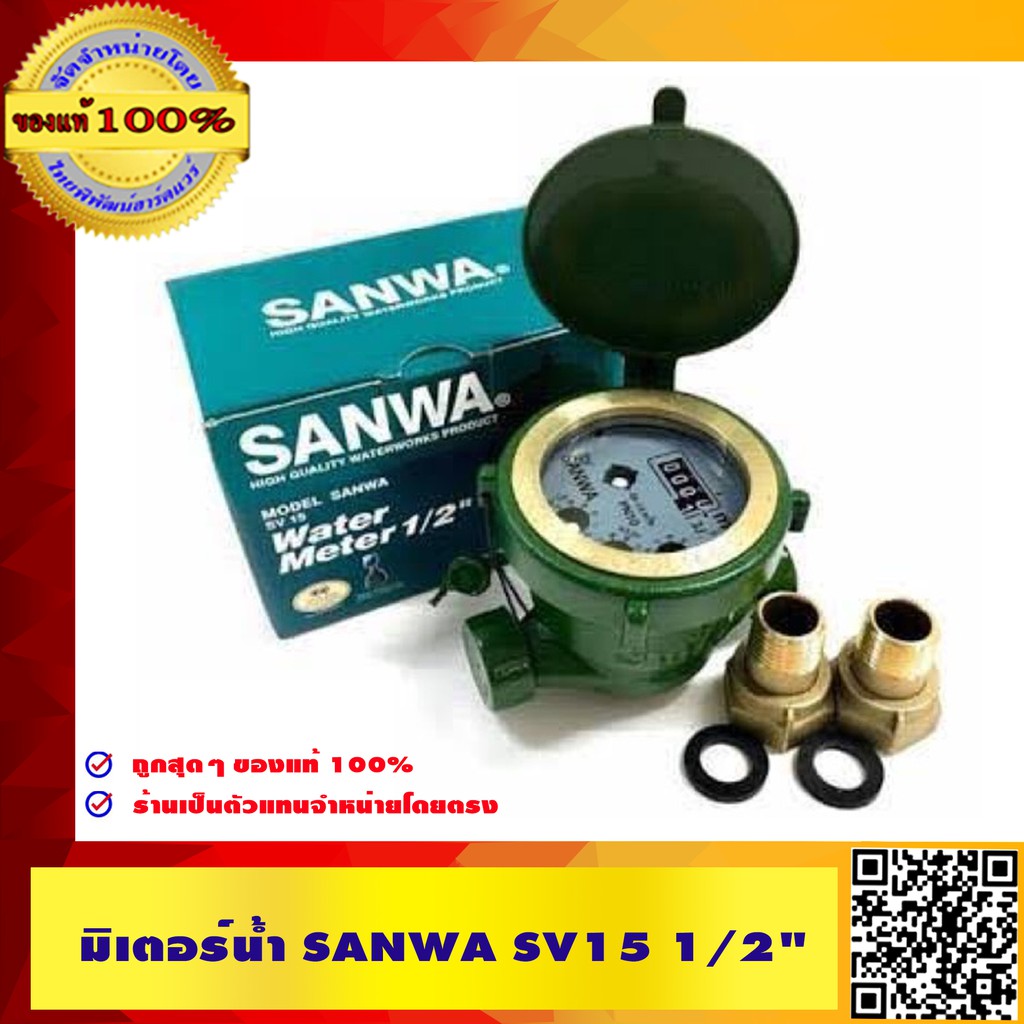 มิเตอร์น้ำ SANWA SV15 1/2" ของแท้ 100% ร้านเป็นตัวแทนจำหน่ายโดยตรง | Shopee Thailand