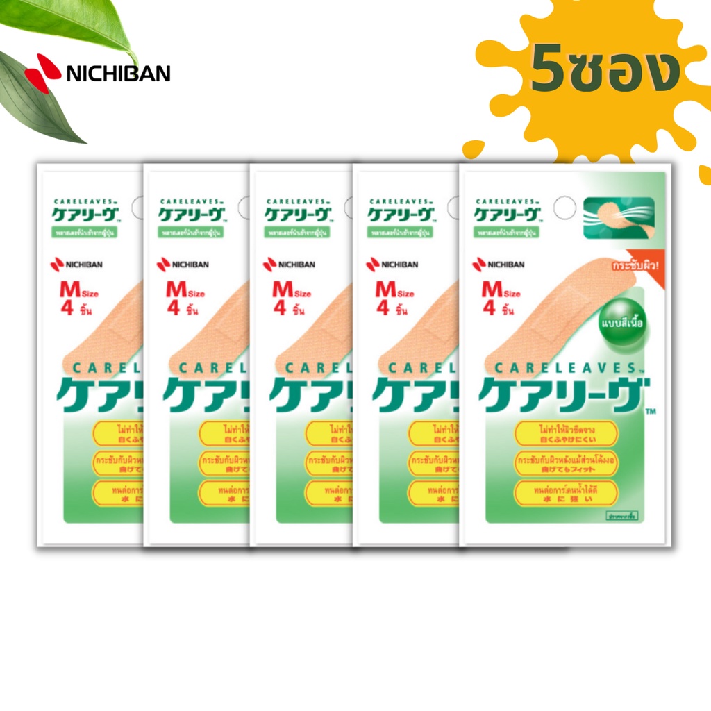NICHIBAN Careleaves พลาสเตอร์ปิดแผลแคร์ลีฟ พลาสเตอร์สีเนื้อ ทนน้ำ ติด ...