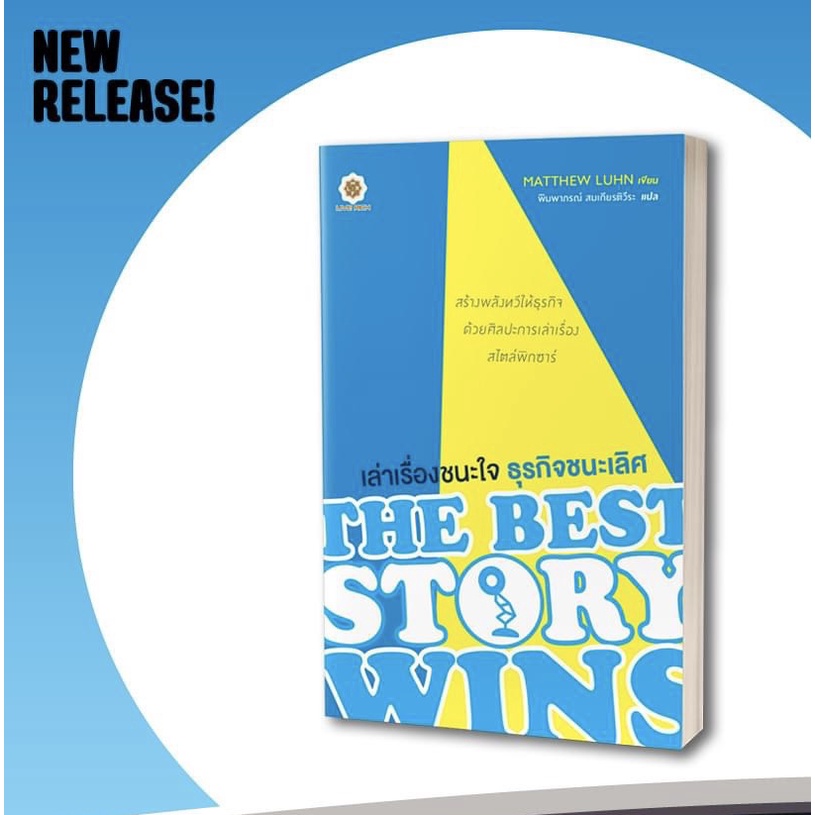 The Best Story Wins เล่าเรื่องชนะใจ ธุรกิจชนะเลิศ : Matthew Luhn : Live ...