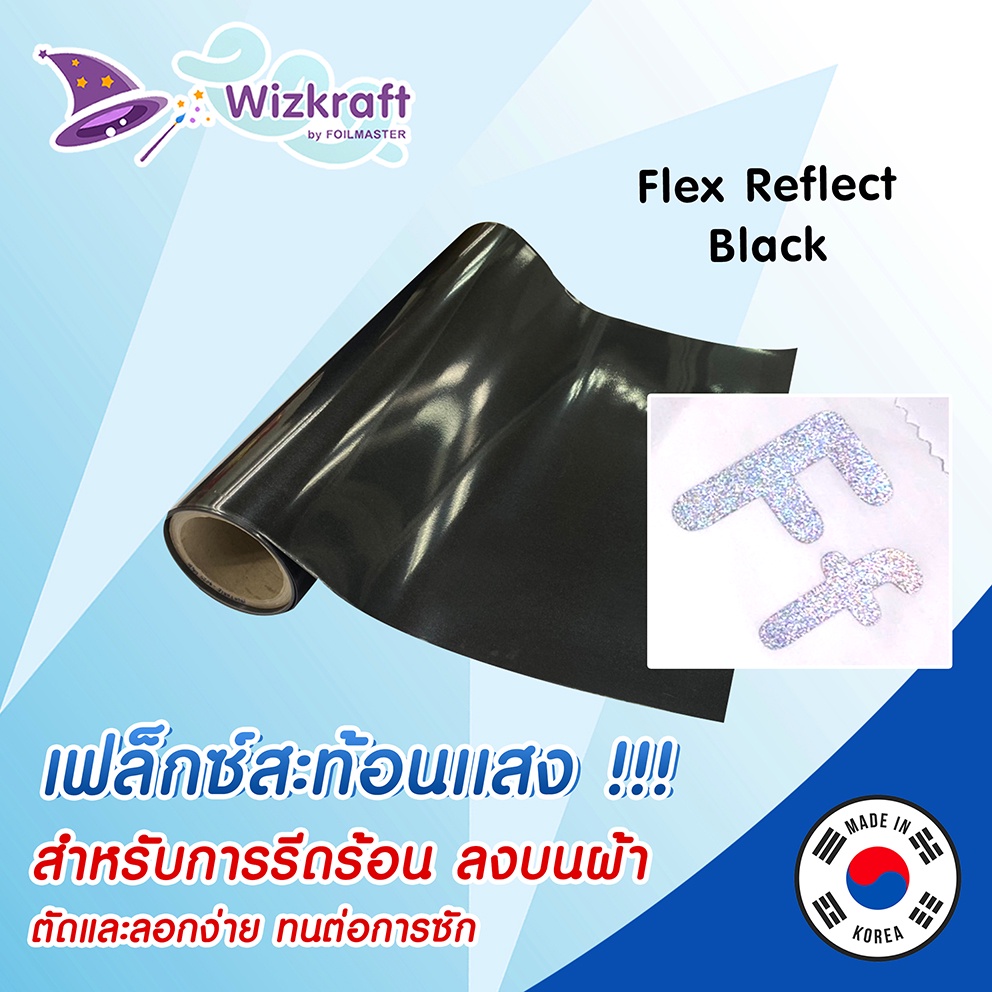 เฟล็กซ์สะท้อนแสง Reflective Flex REFLECT Black สีดำ เฟล็กตัด จากเกาหลี ...