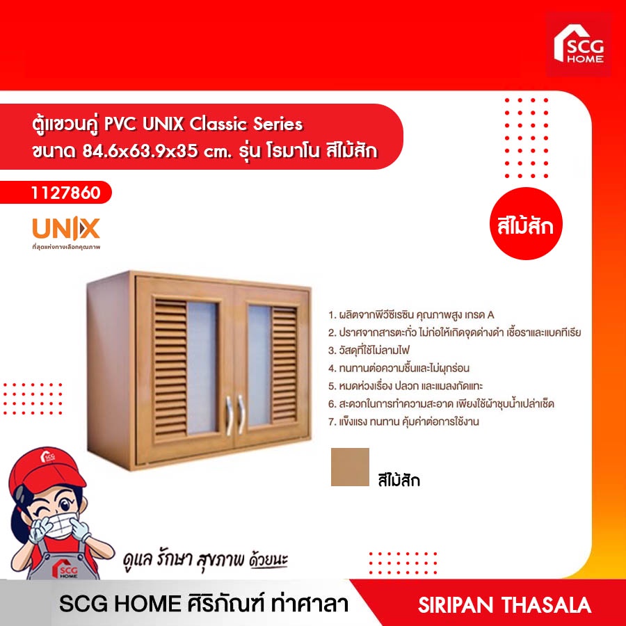 ตู้แขวนคู่ PVC UNIX Classic Series ขนาด 84.6x63.9x35 cm. รุ่น โรมาโน สี ...