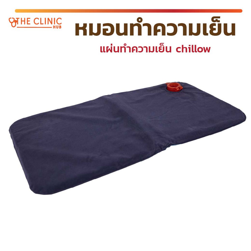 หมอนทำความเย็น แผ่นทำความเย็น Chillow หมอนเพื่อสุขภาพ หมอนเย็น ช่วยลด ...