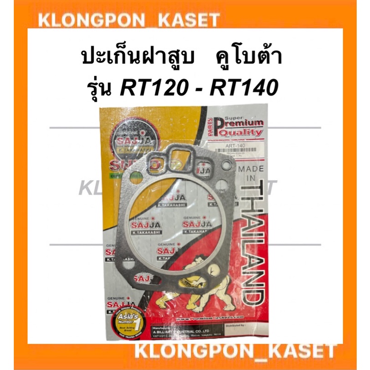 ปะเก็นฝาสูบ คูโบต้า รุ่น RT120 RT140 ปะเก็นฝาสูบRT120 ปะเก็นฝาสูบคูโบต้า ปะเก็นฝาสูบRT140 ปะเก็น ...