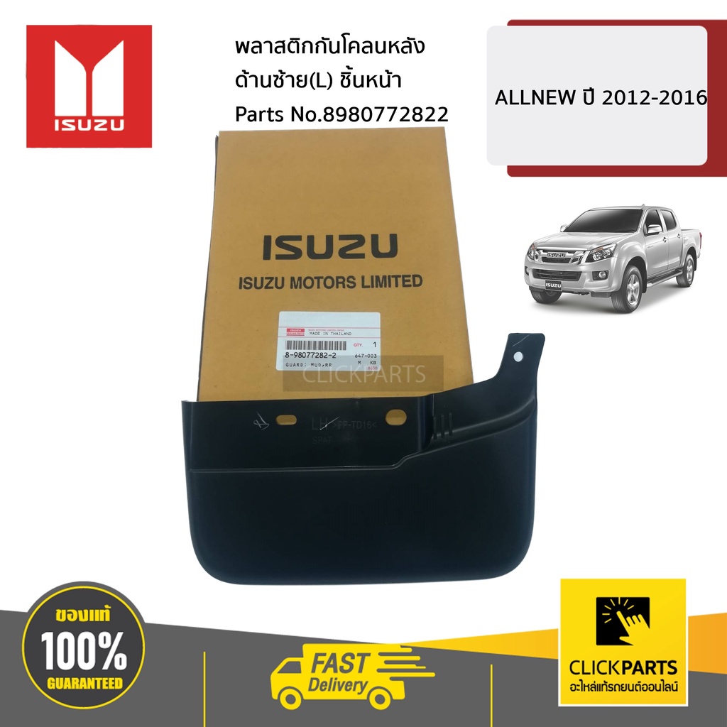 ISUZU #8980772822 พลาสติกกันโคลนหลัง ด้านซ้าย(L) ชิ้นหน้า ALL NEW ปี ...