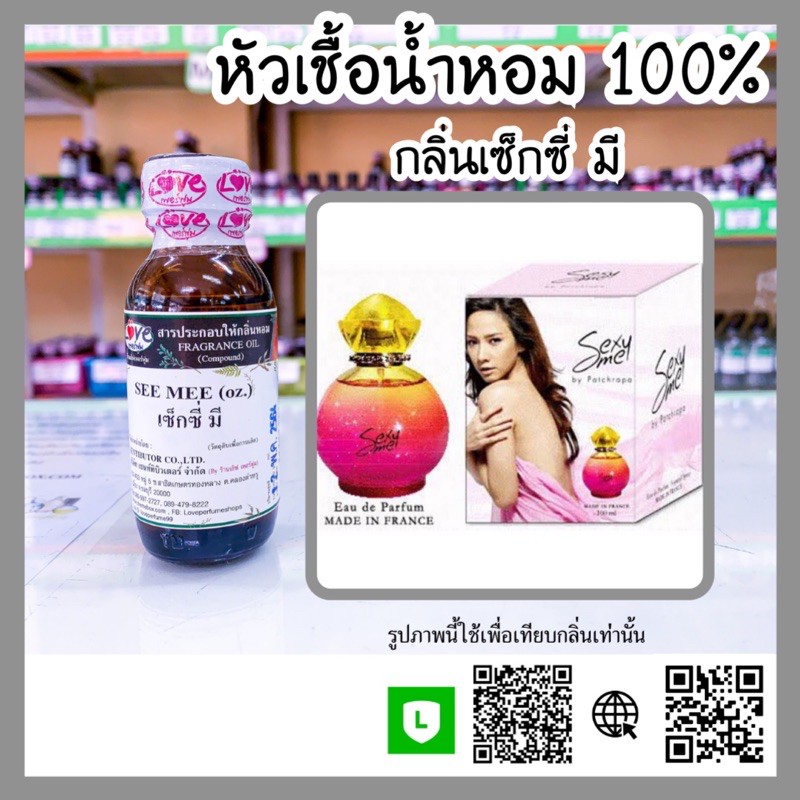 หัวเชื้อน้ำหอม กลิ่นเซ็กซี่ มี (See Mee) ขนาด 1 ออนซ์ | Shopee Thailand