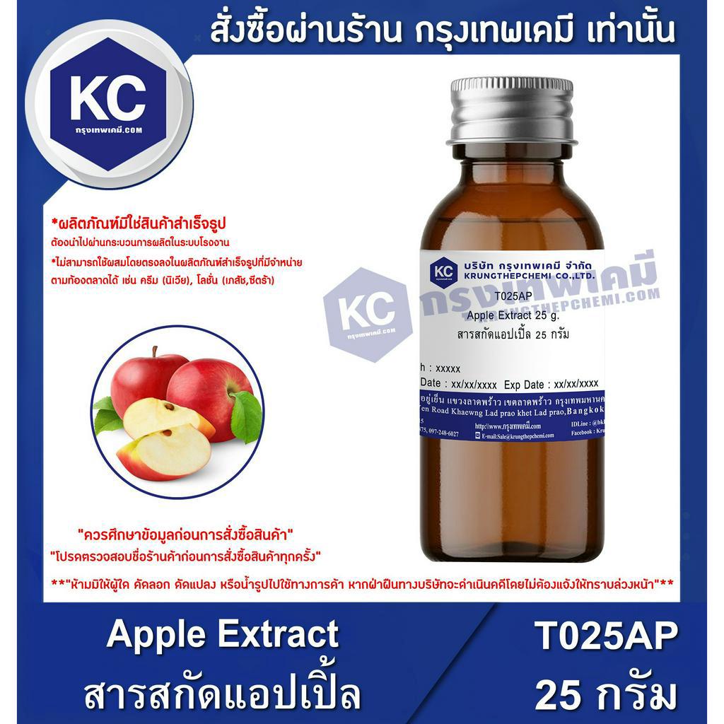 T025AP-25G Apple Extract : สารสกัดแอปเปิ้ล 25 กรัม | Shopee Thailand