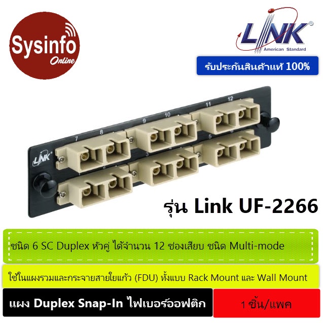 Snap-In ไฟเบอร์ออฟติก แผงขนาด 6 SC Duplex Adapter (หัวคู่) ชนิด Multi-mode ยี่ห้อ LINK รุ่น UF ...