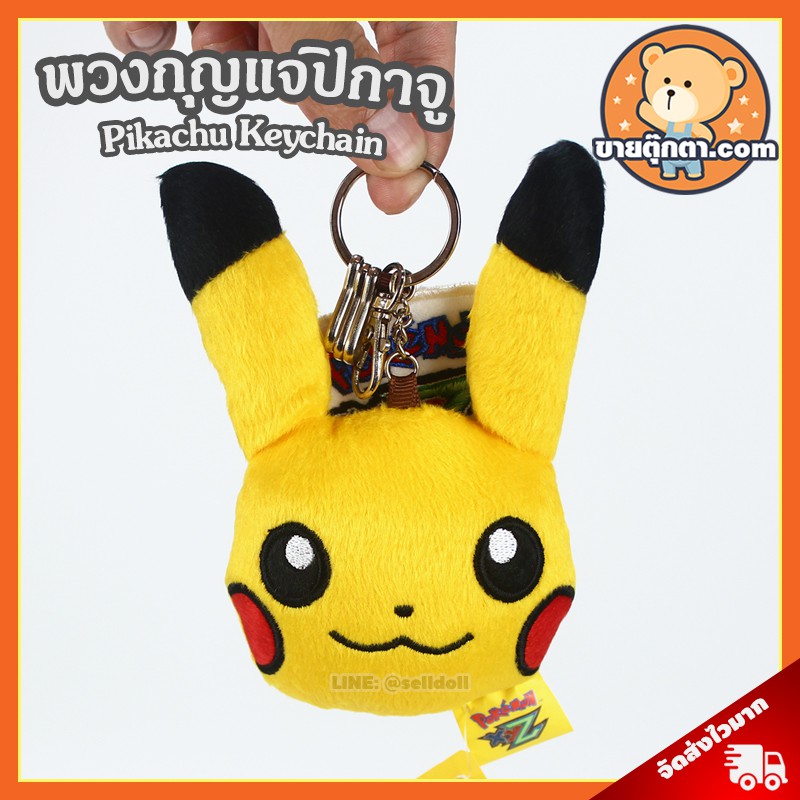 พวงกุญแจ ปิกาจู ลิขสิทธิ์แท้ / พวงกุญแจตุ๊กตา Pikachu Keychain Pikaju พิกะจู หมวกผ้าห่ม โปเกมอน ...