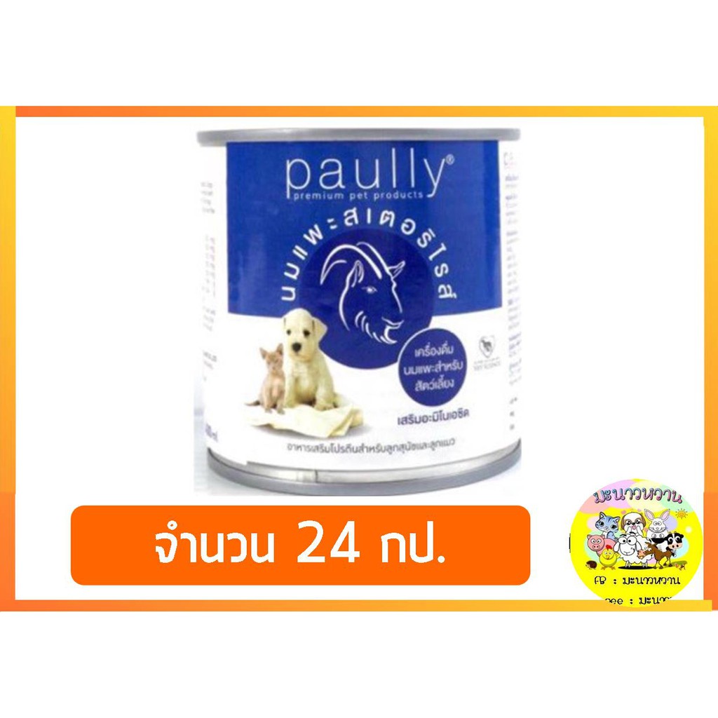Paully นมแพะสุนัขและแมว 400 ml exp2024(24กระป๋อง) | Shopee Thailand