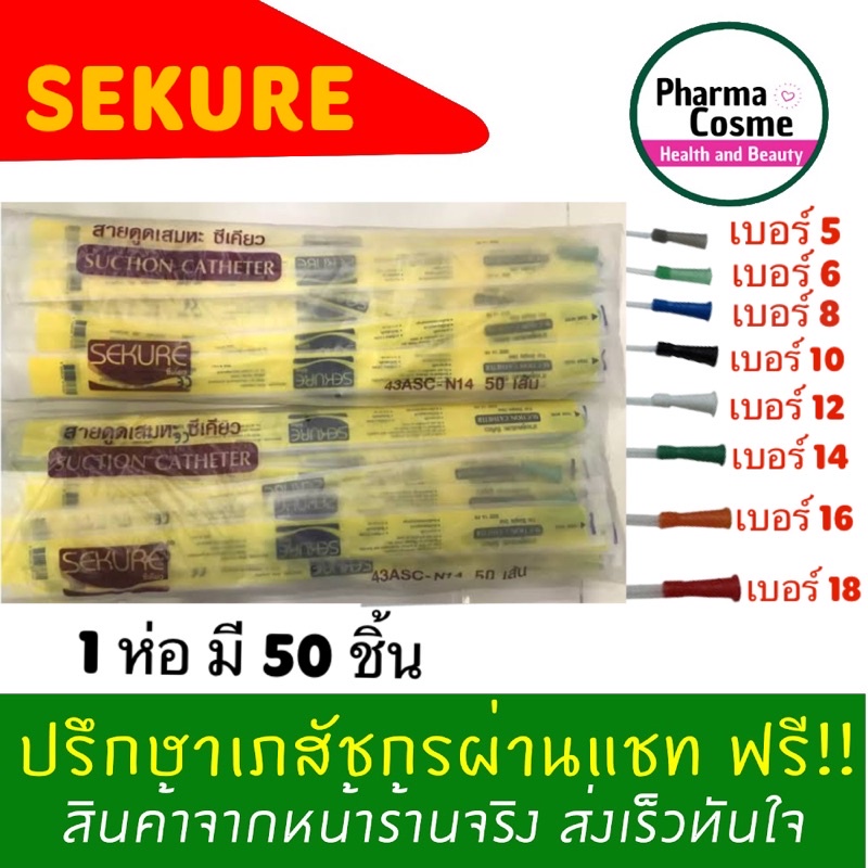 ของแท้ ซีเคียว สายดูดเสมหะ สาย Suction Sekure เบอร์ 5 6 8 10 12 14 16 ...
