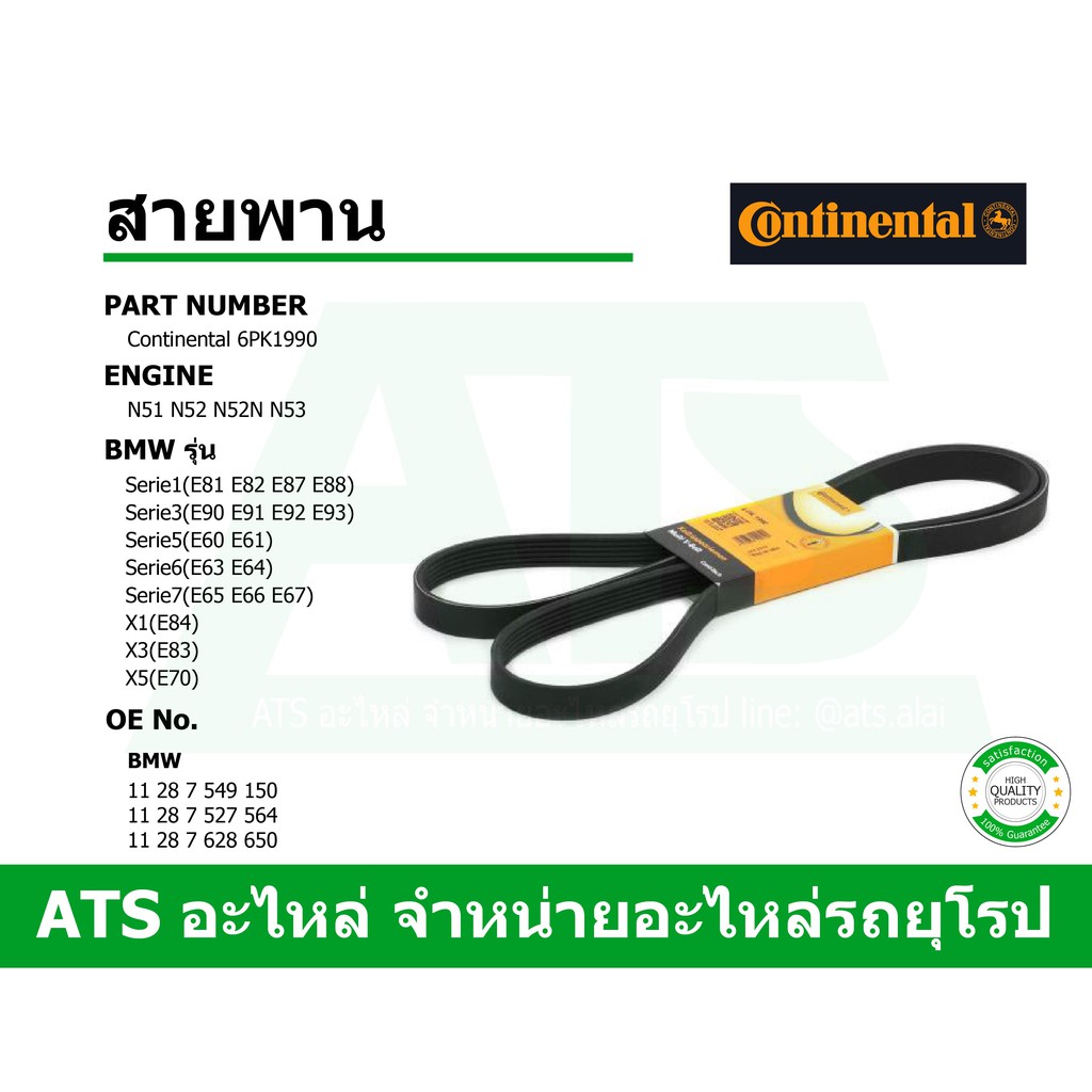 BMW สายพาน 6PK1990 ยี่ห้อ Continental เครื่อง N51 N52 N52N N53 รุ่น E90 ...