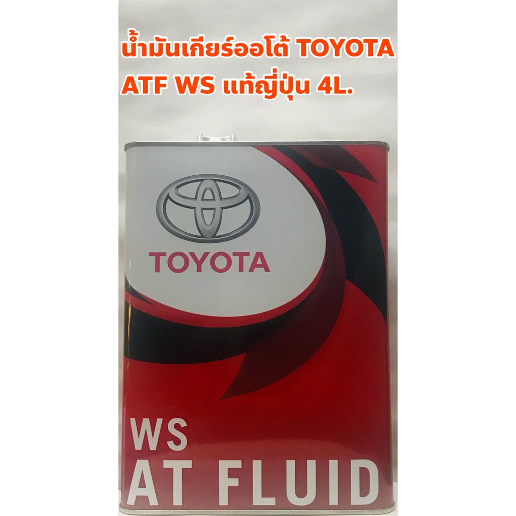 Toyota น้ำมันเกียร์ Toyota ATF WS อัตโนมัติ ขนาด 4ลิตร Made in Japan ...
