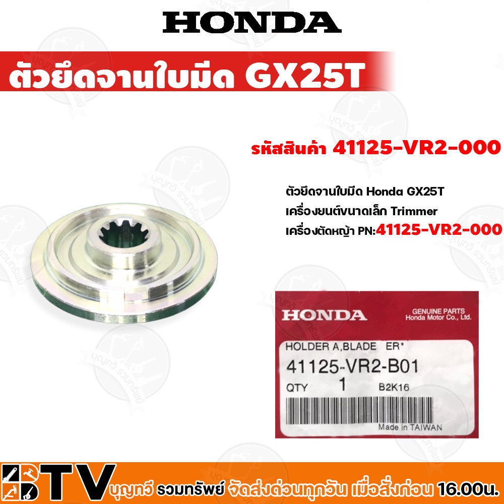 HONDA ตัวยึดใบมีด GX25T อะไหล่เครื่องตัดหญ้าฮอนด้า แท้100% รหัสอะไหล่ ...