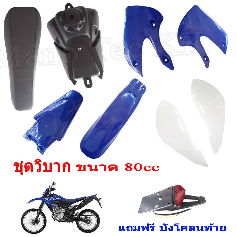 ชุดสีttr110 TTR80 เบาะ+ถัง+ชุดสี แปลงรถวิบาก แฟริ่ง เปลือก ชุดสี สำหรับ ...