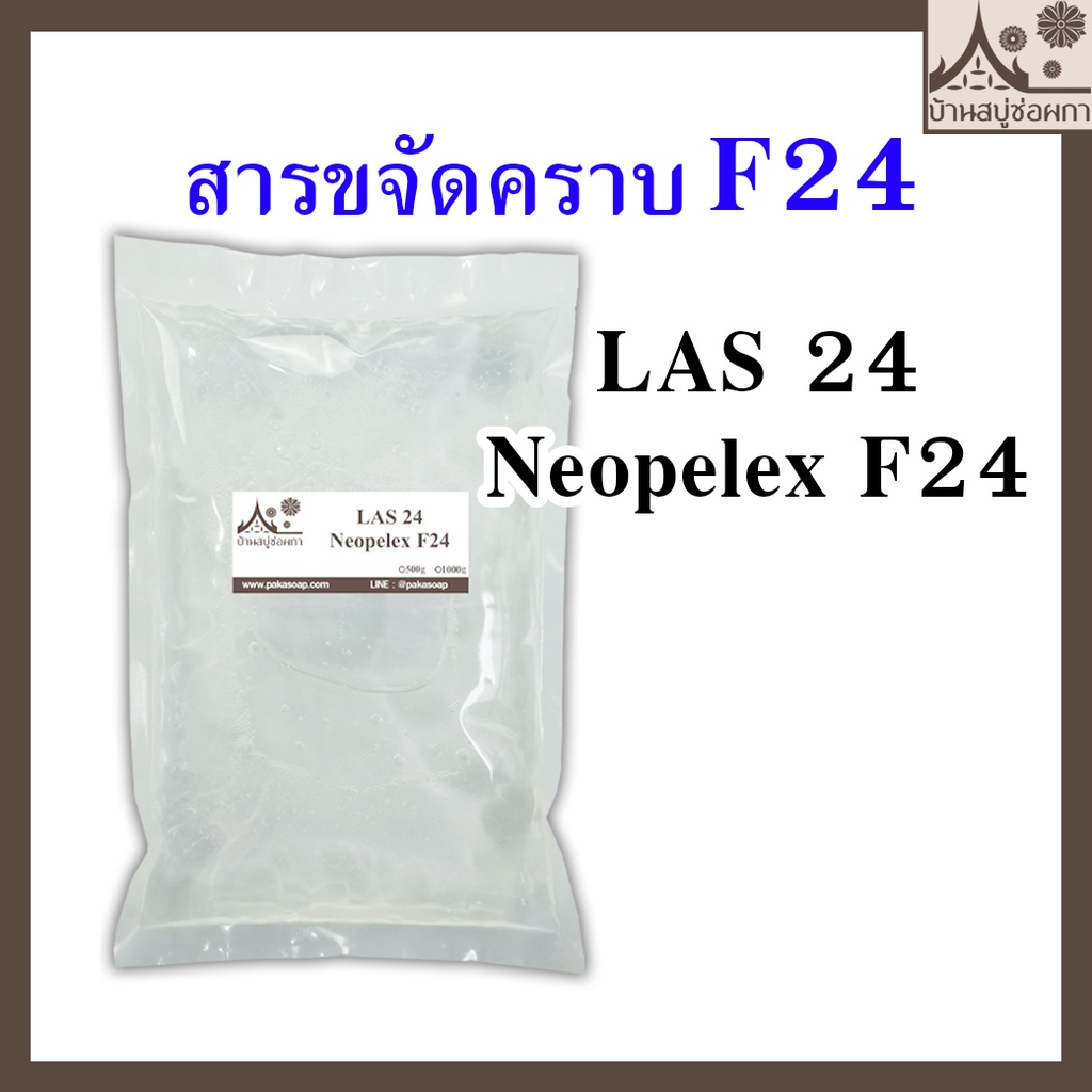 LAS 24 Neopelex F24 สารขจัดคราบ ทำความสะอาด | Shopee Thailand