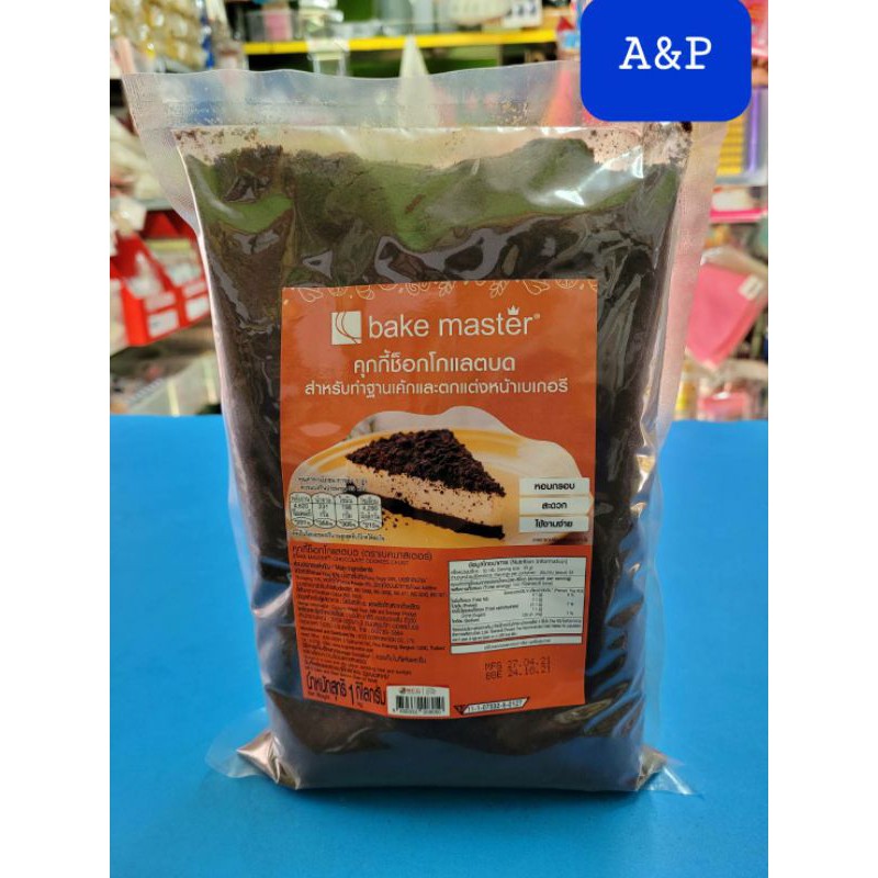 คุกกี้(ช๊อตโกแลต)บด(bake master) | Shopee Thailand
