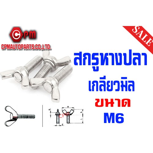 สกรูหางปลา เหล็กเหนียว - M6 [WING SCREWS] | Shopee Thailand