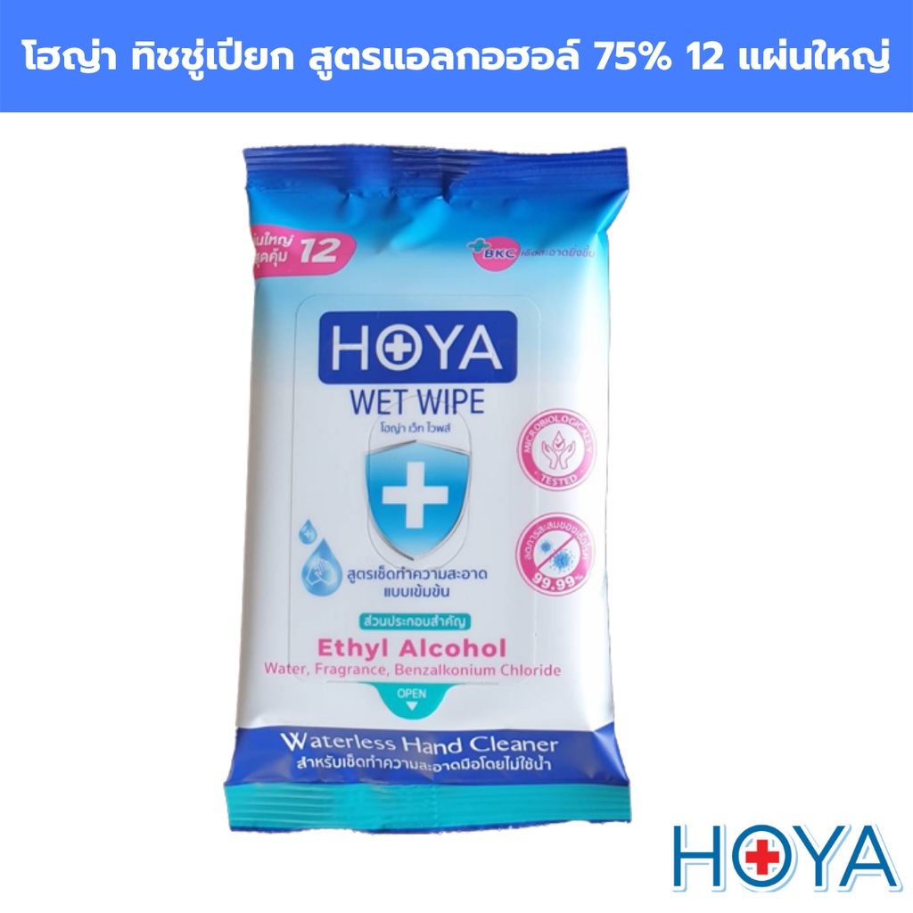 โฮญ่า ทิชชู่เปียก สูตรแอลกอฮอล์ 75%v/v 12 แผ่นใหญ่ HOYA (75%v/v Alcohol ...