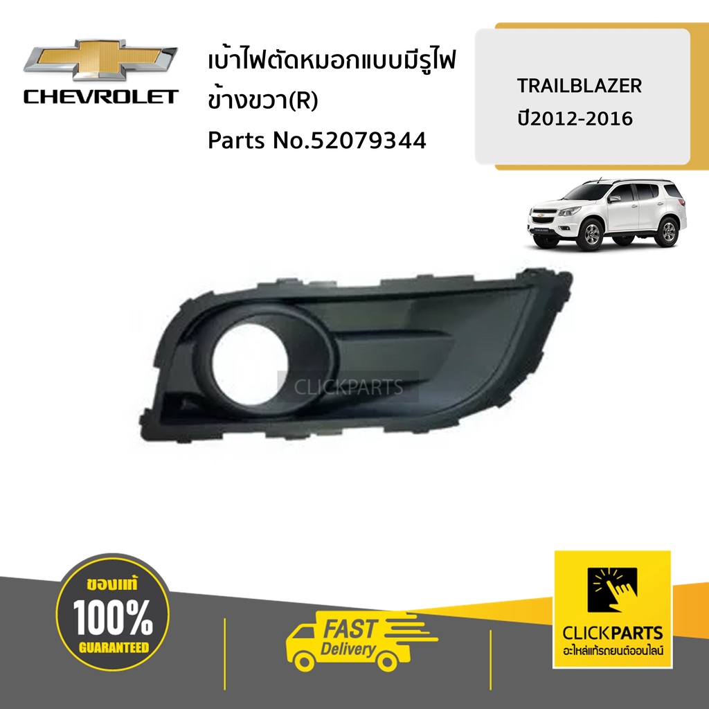 CHEVROLET #52079344 เบ้าไฟตัดหมอกแบบมีรูไฟ ข้างขวา(R) TRAILBLAZER ปี ...
