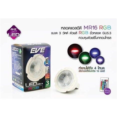 หลอดไฟฮาโลเจน Led RGB mr16 220v +remote EVE | Shopee Thailand