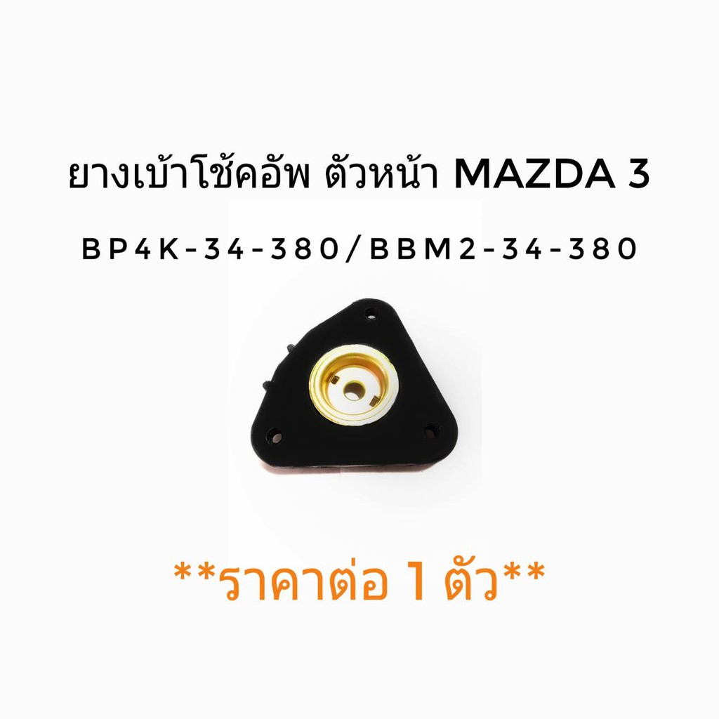 ยางรองเบ้าโช๊ค ตัวหน้า มาสด้า 3 MAZDA 3 ปี 2004-2010 / ฟอร์ด โฟกัส ...