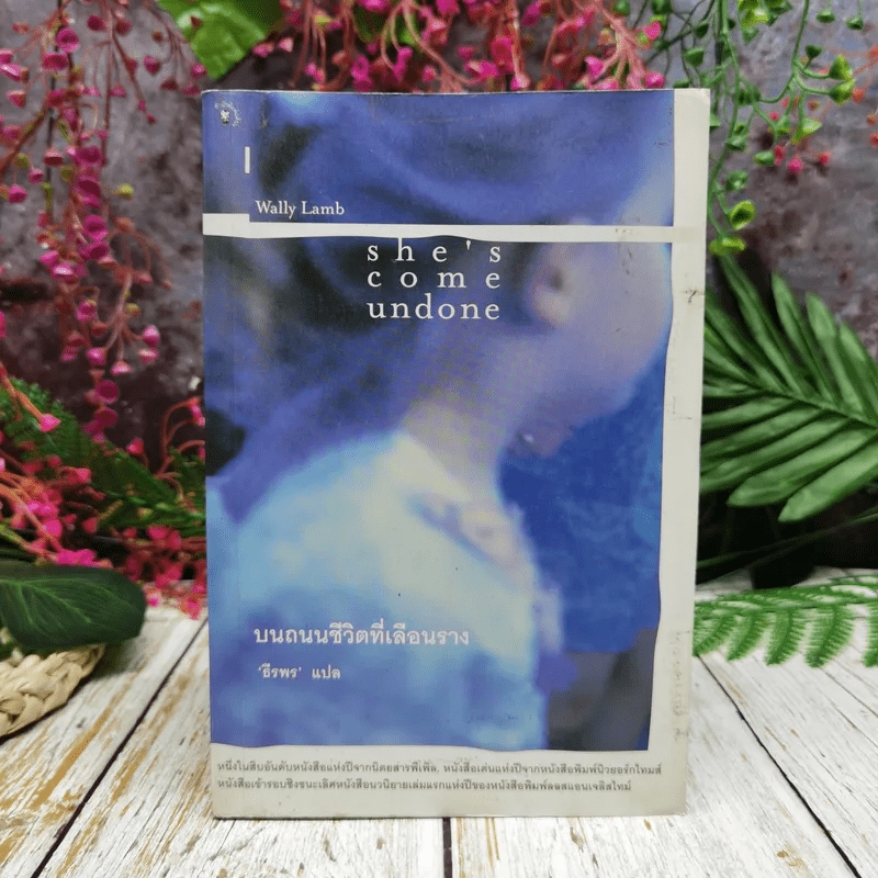 She's Come Undone บนถนนชีวิตที่เลือนราง - ธีรพร แปล | Shopee Thailand